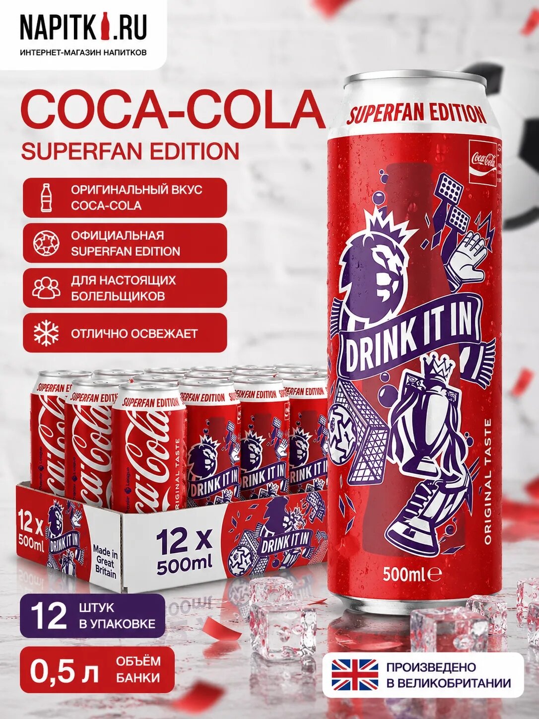 Coca-Cola 0,5л.*12шт. Superfan Edition ЖБ Великобритания Кока-Кола Напиток газированный