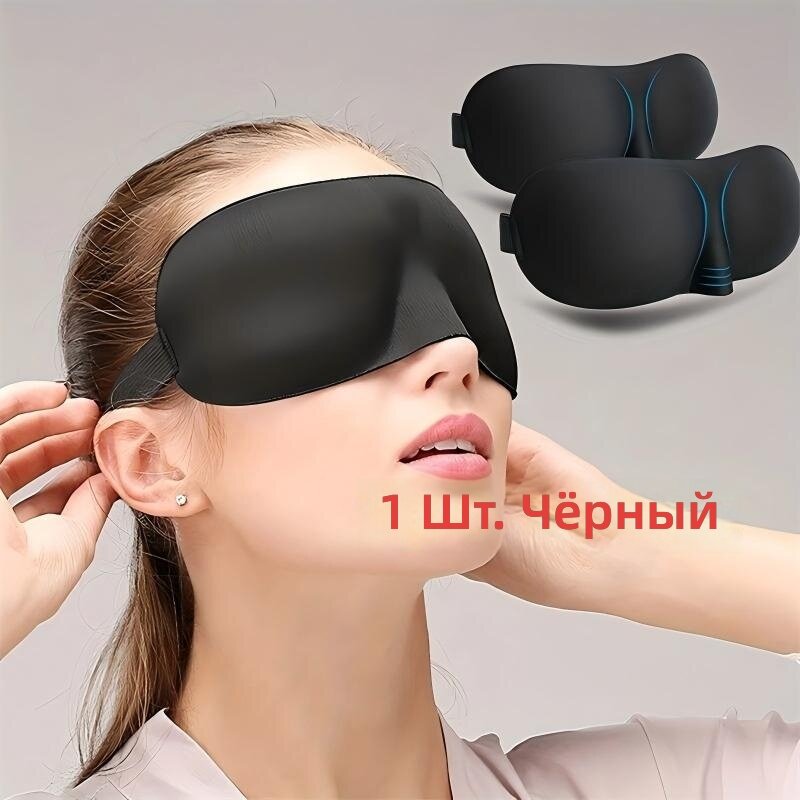 Черная 3D стереоскопическая маска для сна с полным затемнением, мягкая и удобная, с регулируемым ремешком, дорожная маска для глаз, 1 шт.