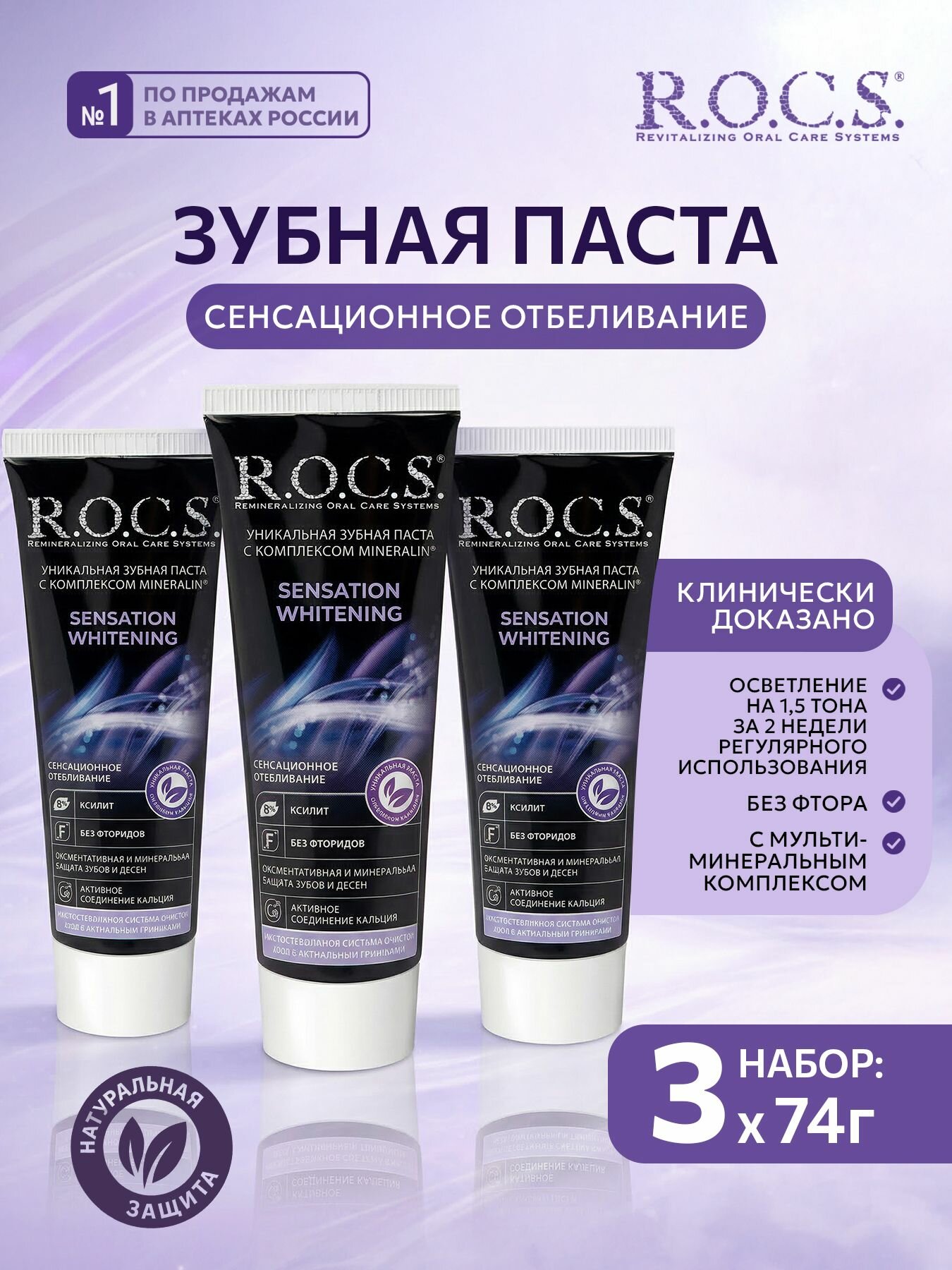 Отбеливающая зубная паста R.O.C.S Sensational Whitening, удаляет налет и пятна, без фтора и SLS, 3 шт по 74 г