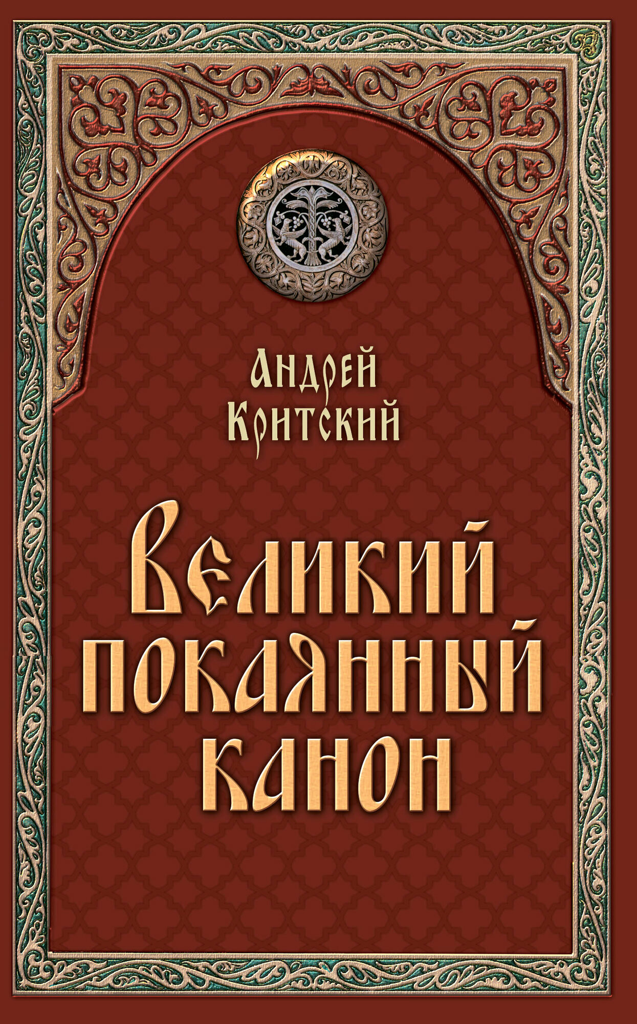 Великий покаянный канон