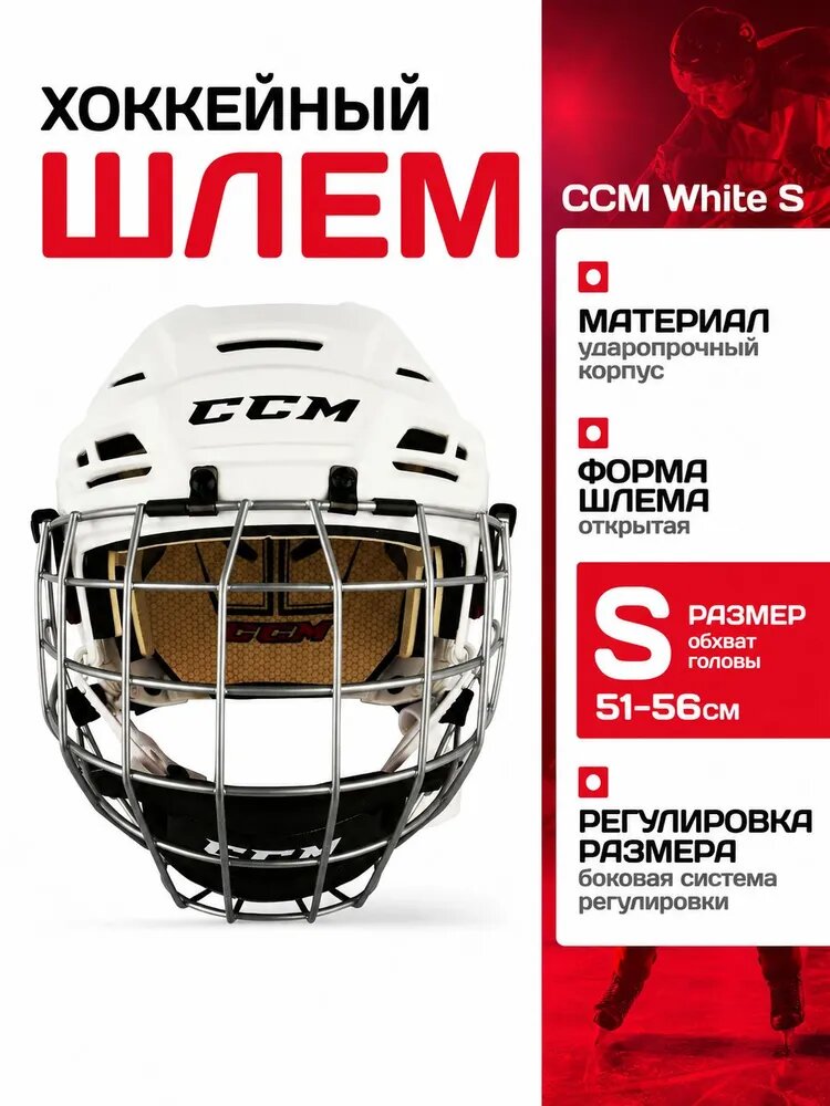 Хоккейный шлем CCM White S, размер S, взрослый, белый, с визором