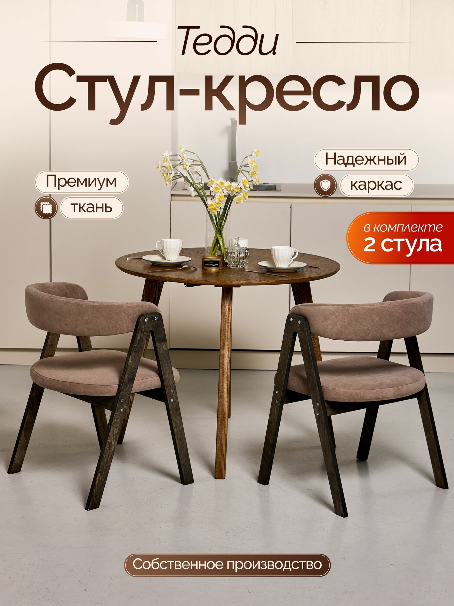 Комплект стульев для кухни мягкие со спинкой кресла, цвет темно-бежевый велюр/черные ножки