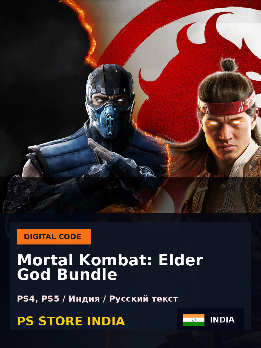 Mortal Kombat: Elder God Bundle PS4, PS5 — PlayStation Store Индия, цифровая версия