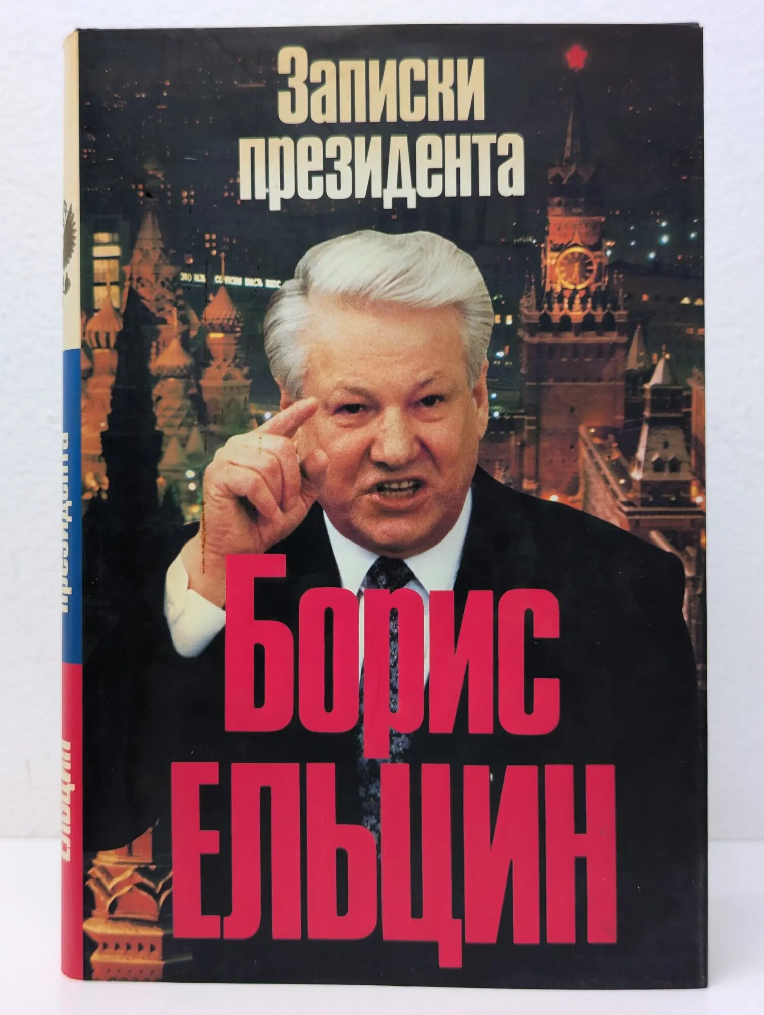 Борис Ельцин. Записки президента Ельцин Борис Николаевич 1994