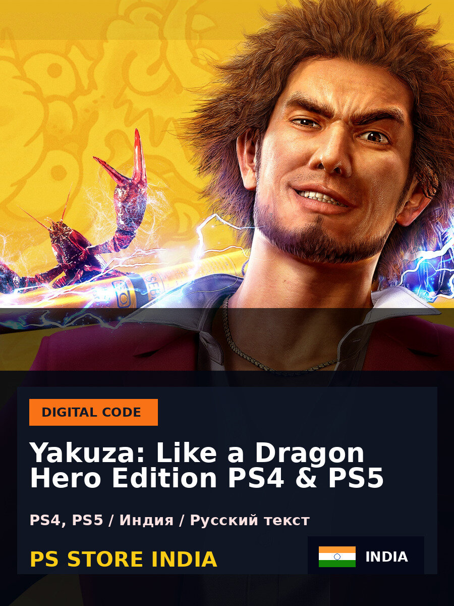 Yakuza: Like a Dragon Hero Edition PS4 & PS5 PS4, PS5 — PlayStation Store Индия, цифровая версия