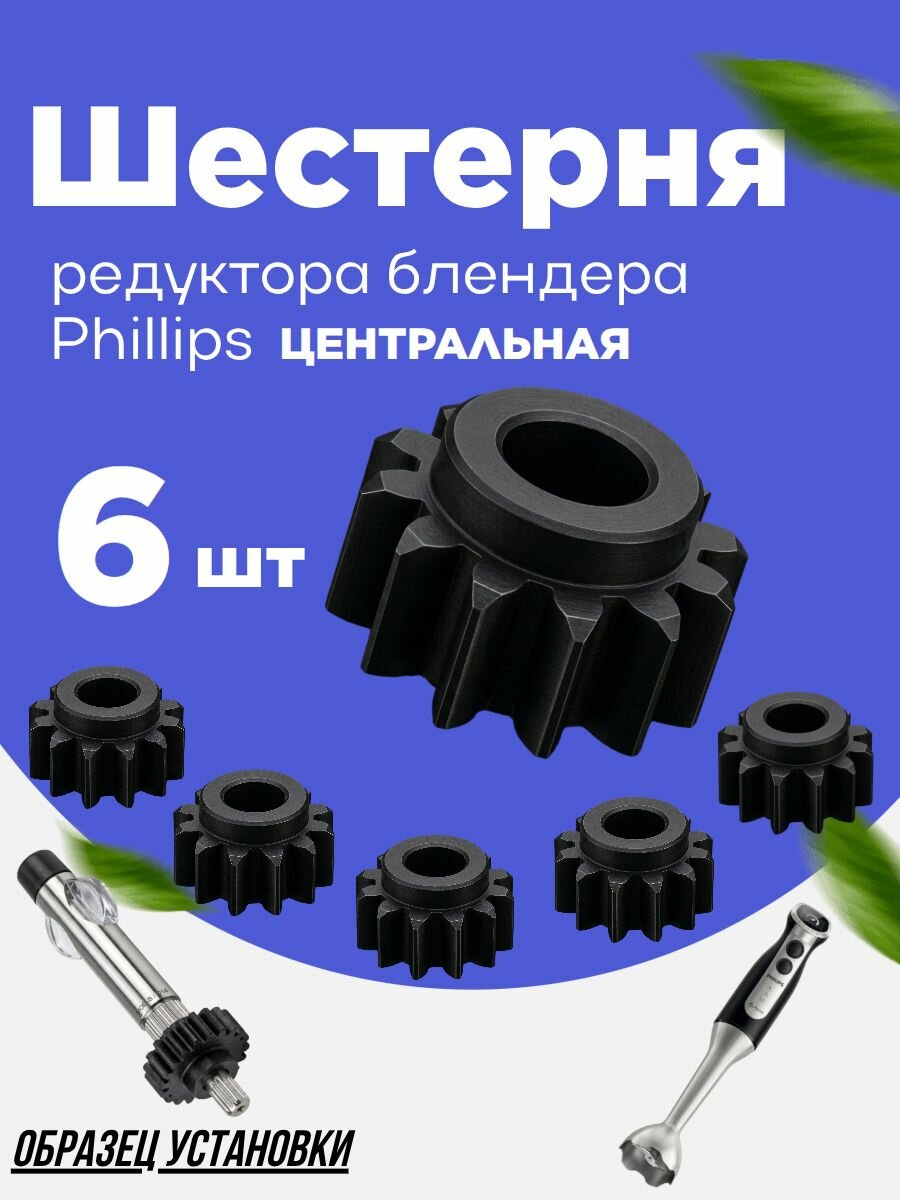 Шестерня центральная для крышки редуктора блендера Philips (Филипс), запчасти для блендера, комплект 6 шт, PH024