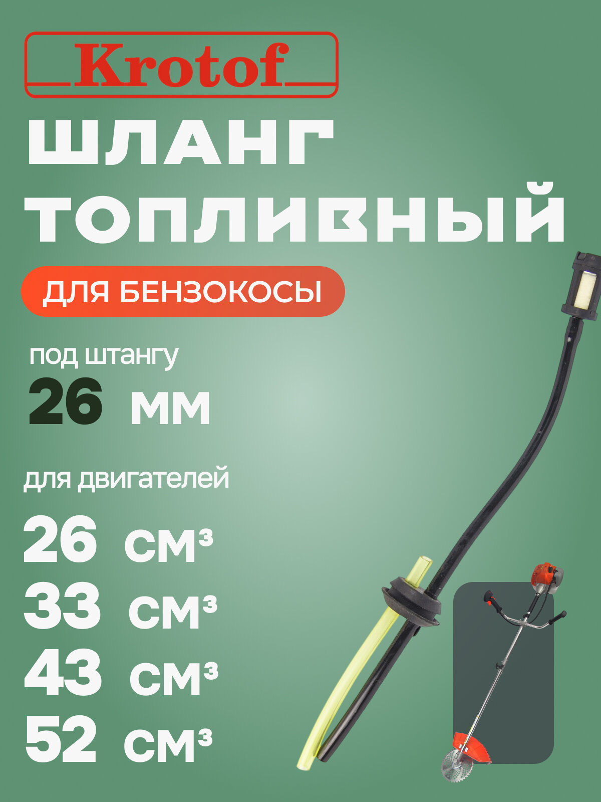 Шланг топливный с фильтром и уплотнителем к бензокосам, триммерам 26,33,43,52 куб. см. / кротоф