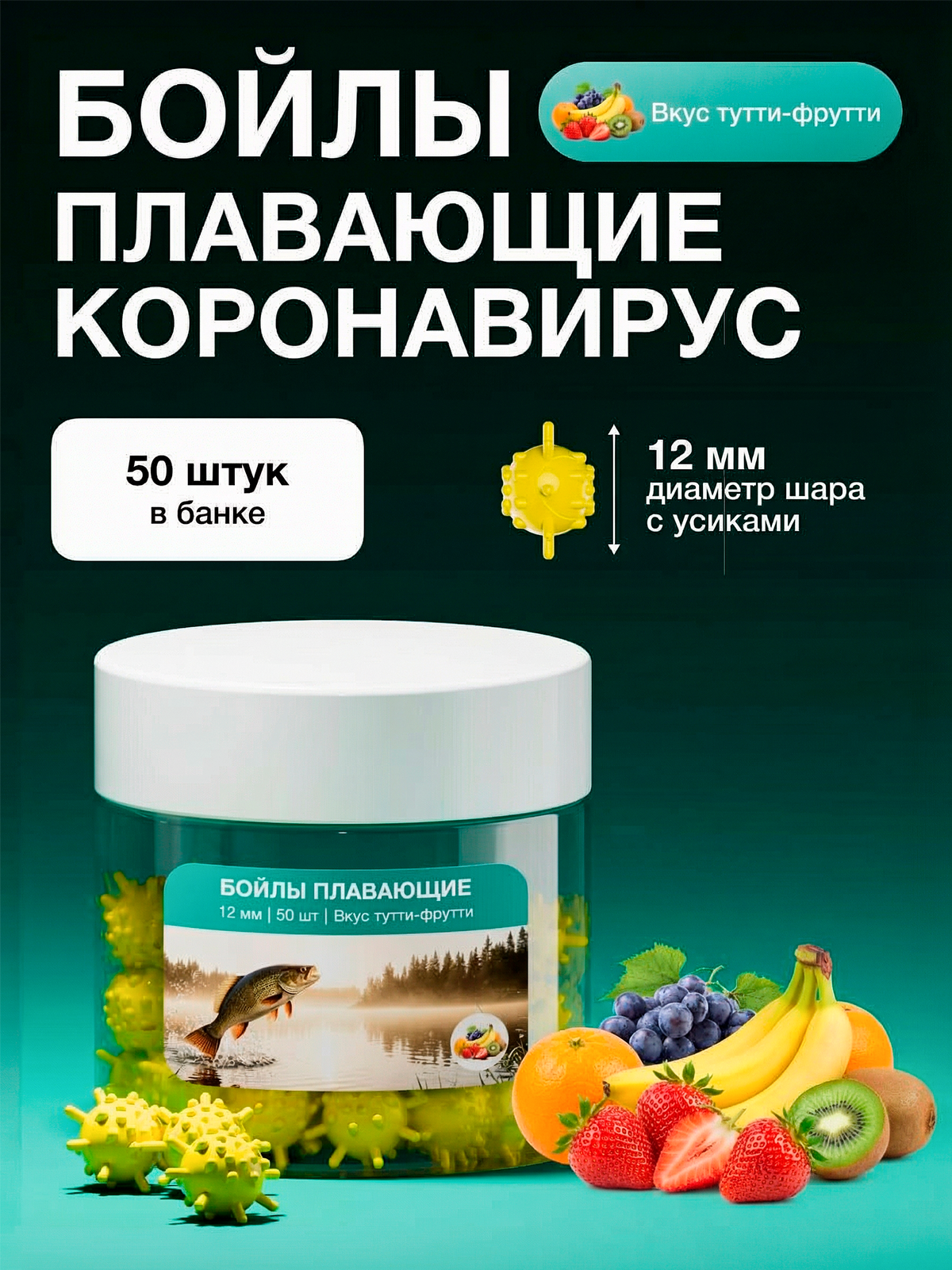 Бойлы плавающие коронавирус 12 мм, попап приманка для рыбалки на карпа Тутти-фрутти