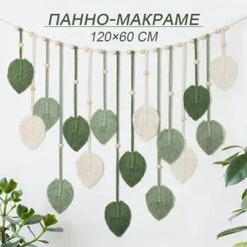 Настенный гобелен из листьев Панно настенное макраме, 60x120, зеленый