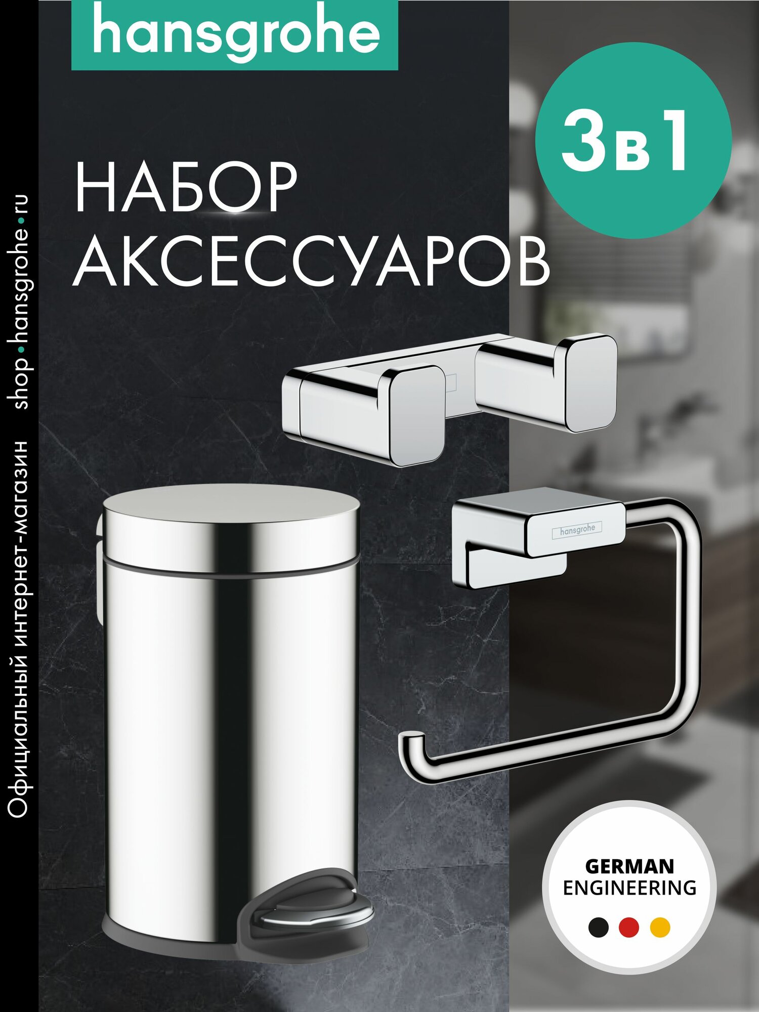 Набор аксессуаров hansgrohe AddStoris для ванной комнаты HG-PR279, хром