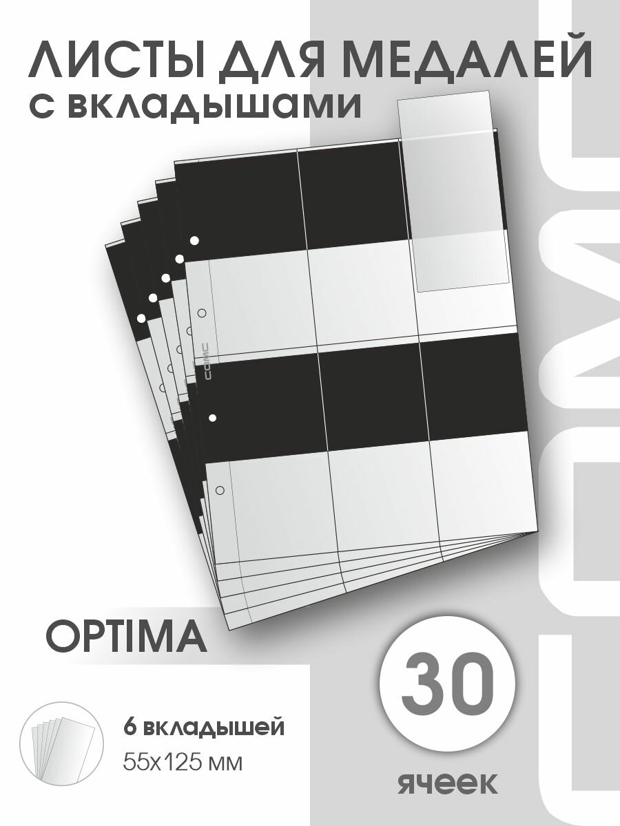 Набор листов для медалей. На 6 ячеек. С черными вставками.
