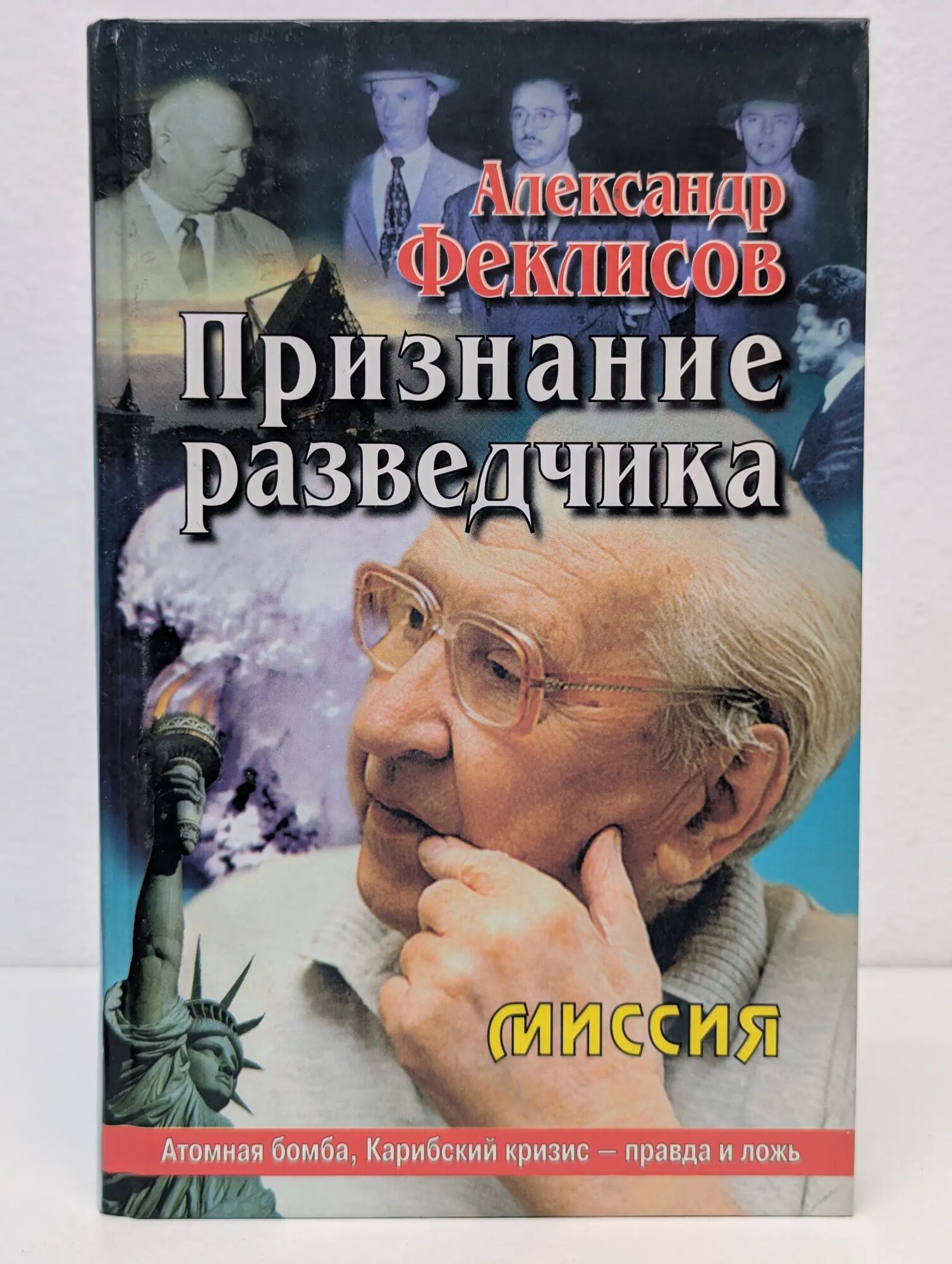 Признание разведчика Феклисов Александр Семенович 1999