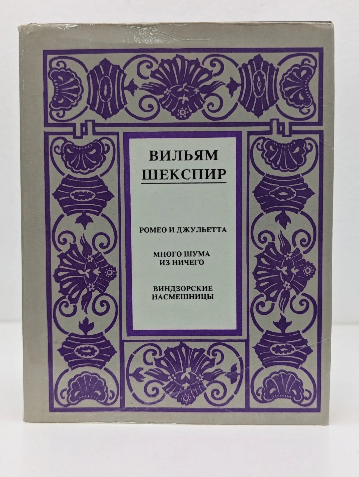 В. Шекспир. Полное собрание сочинений в 14 томах. Том 1 Шекспир Вильям 1992