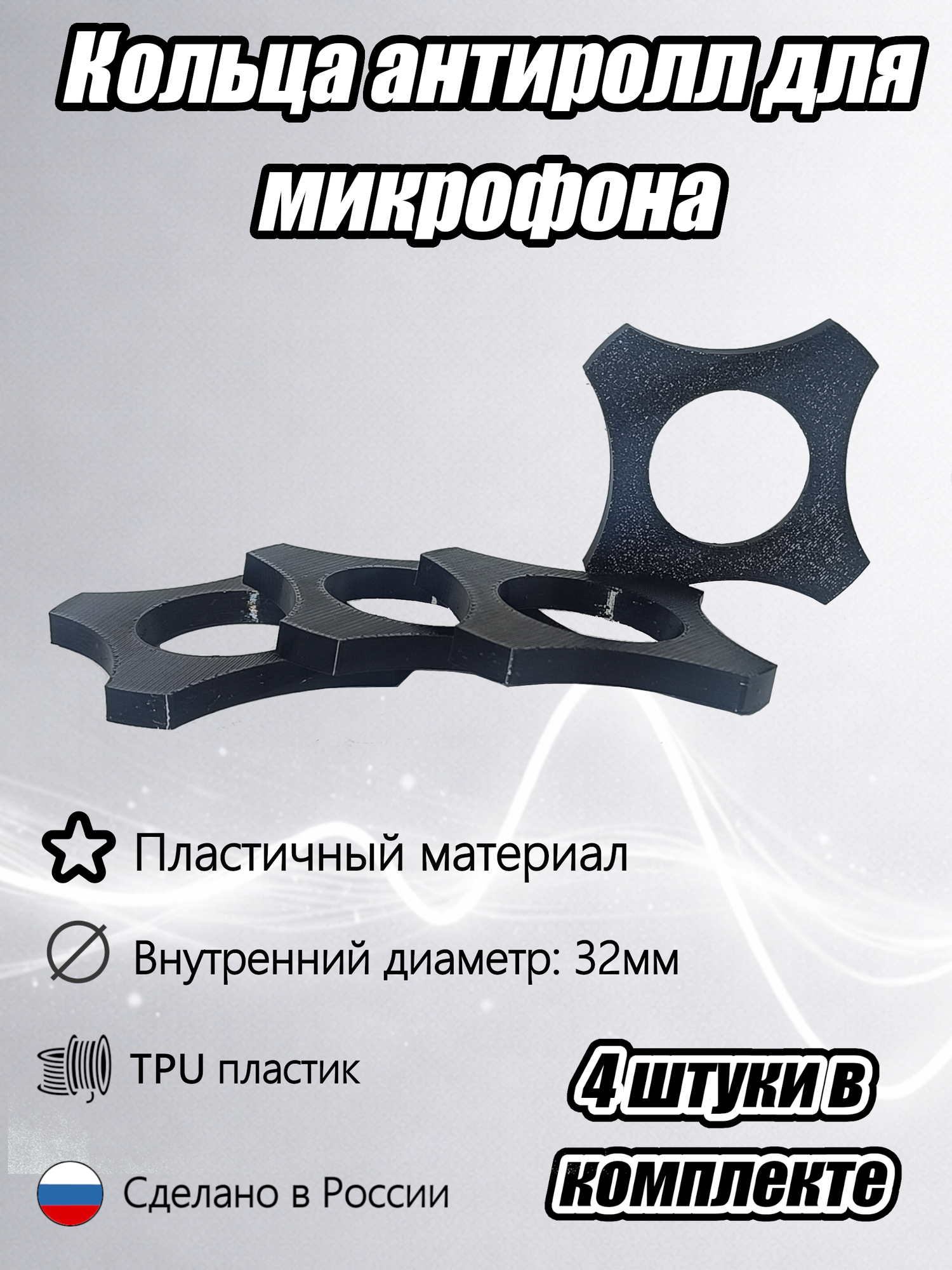 Кольца для микрофона антискользящие (антиролл) эластичные комплект, Аксессуар для микрофона, D32