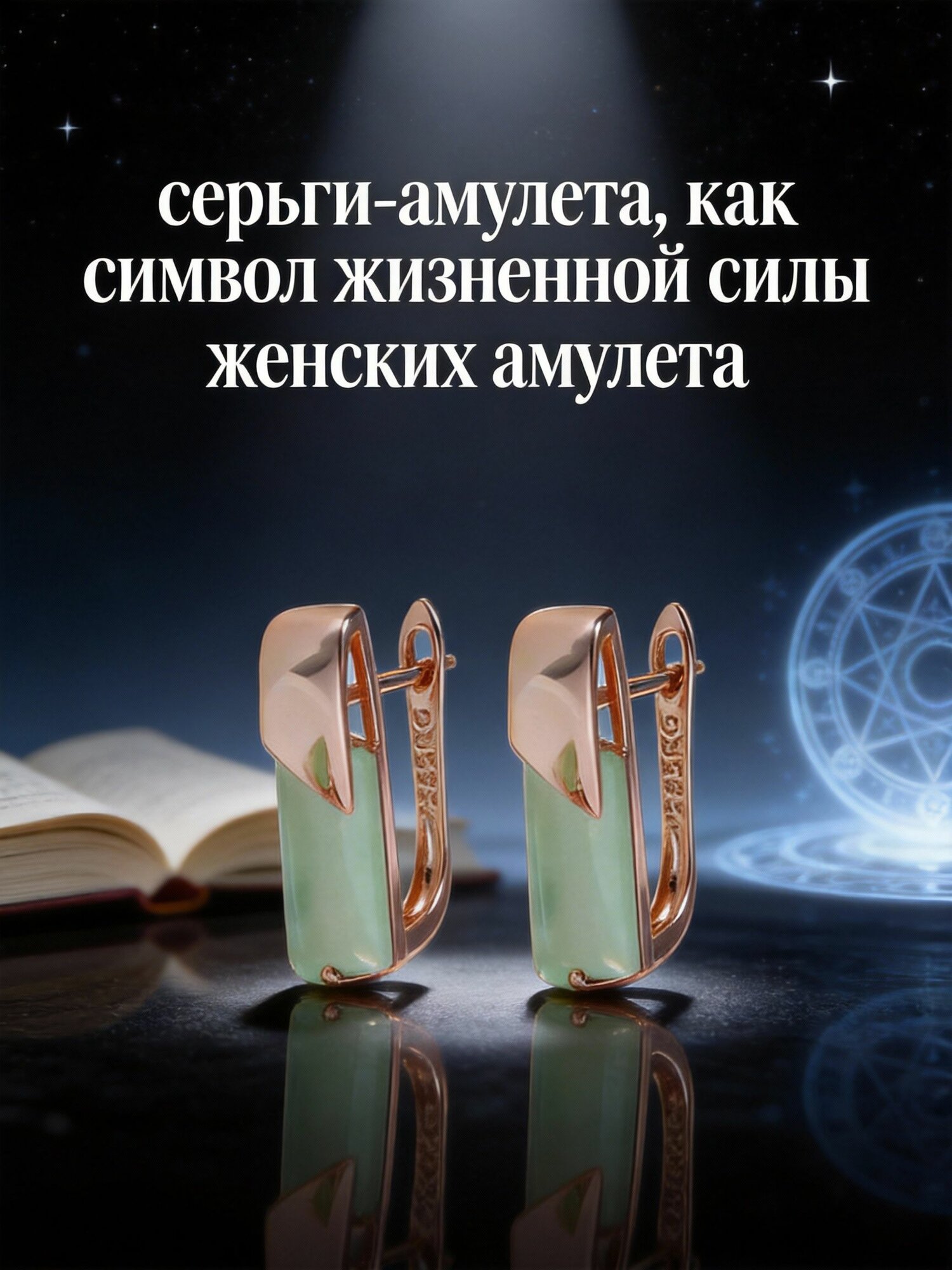 Талисман Оберег/Серьги-оберег для женщин