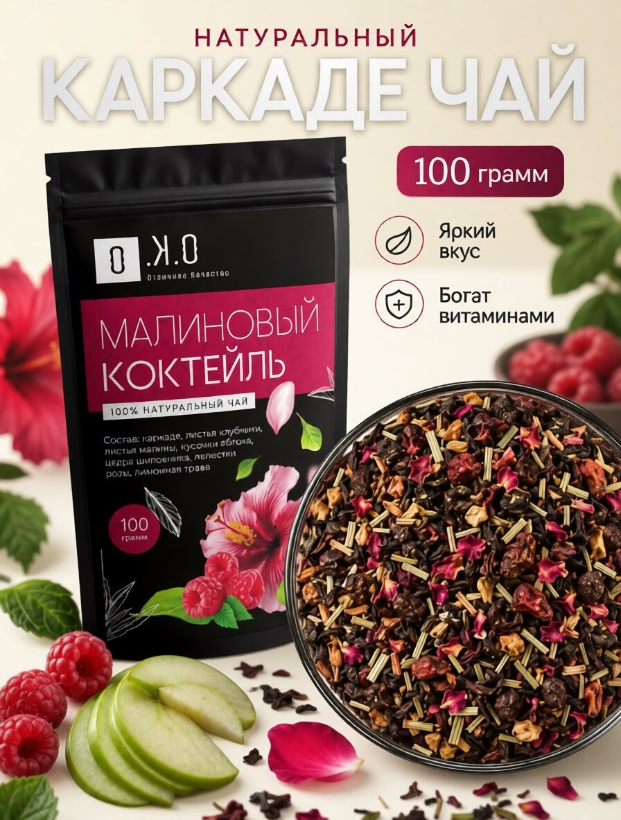 Чай каркаде ОК "Малиновый коктейль", листовой, для заварочного чайника, 1 шт