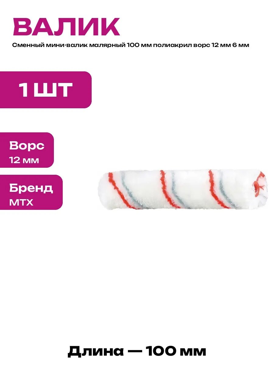 Ролик для мини валика 100 мм полиакрил ворс 12 мм 6 мм