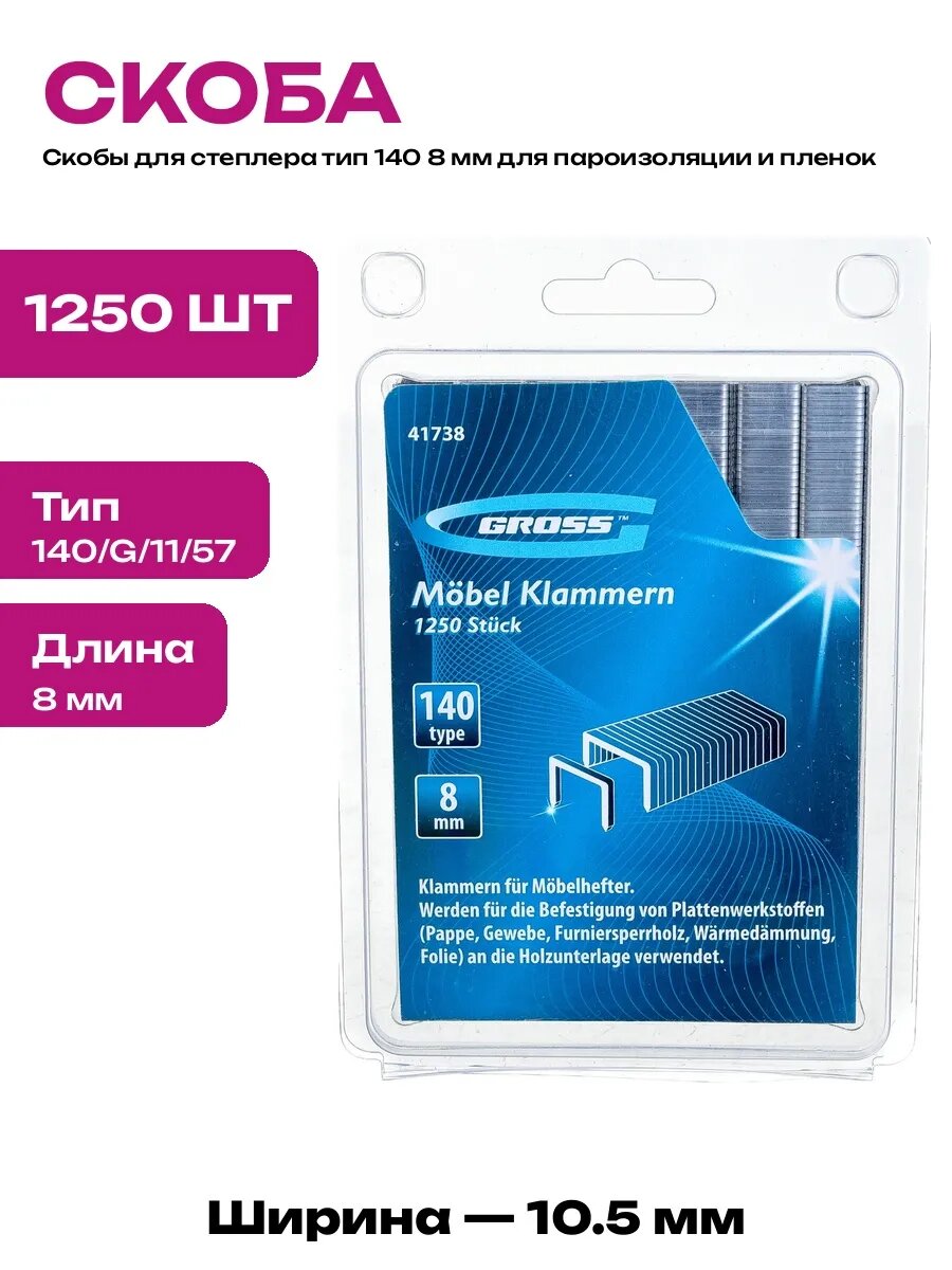 Скобы для строительного степлера тип 140 8 мм сталь 1250