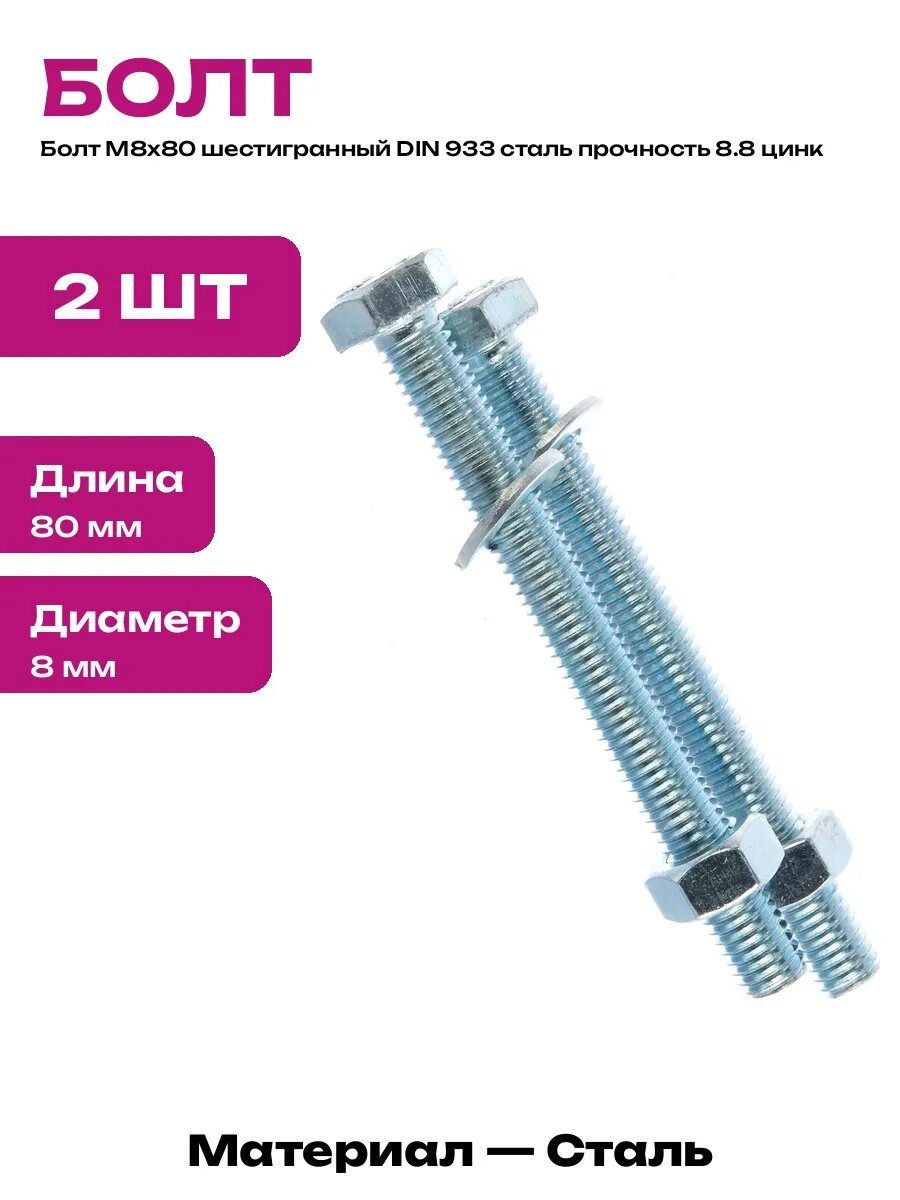 Болт с шайбой и гайкой М8х80 оцинкованный din 933 сталь