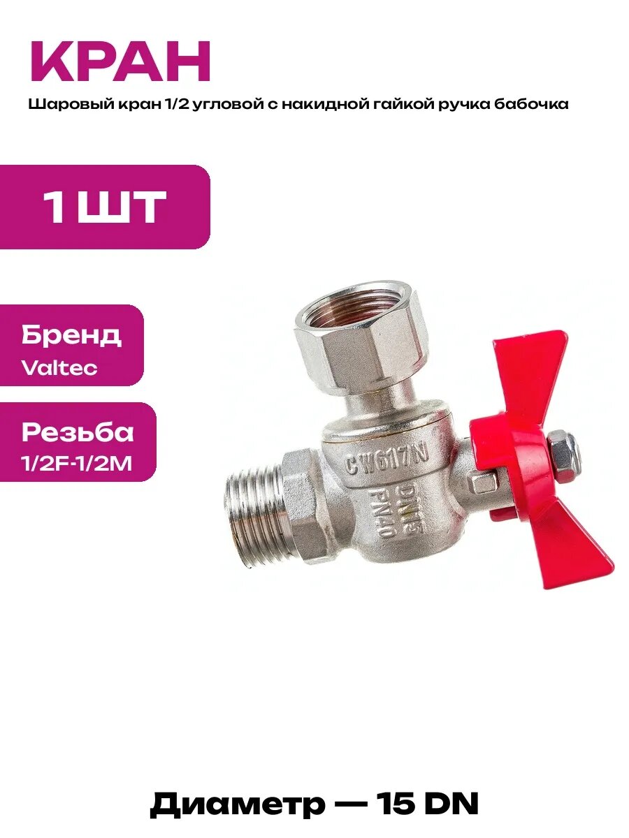 Латунный шаровый кран 1/2 угловой с накидной гайкой для дома