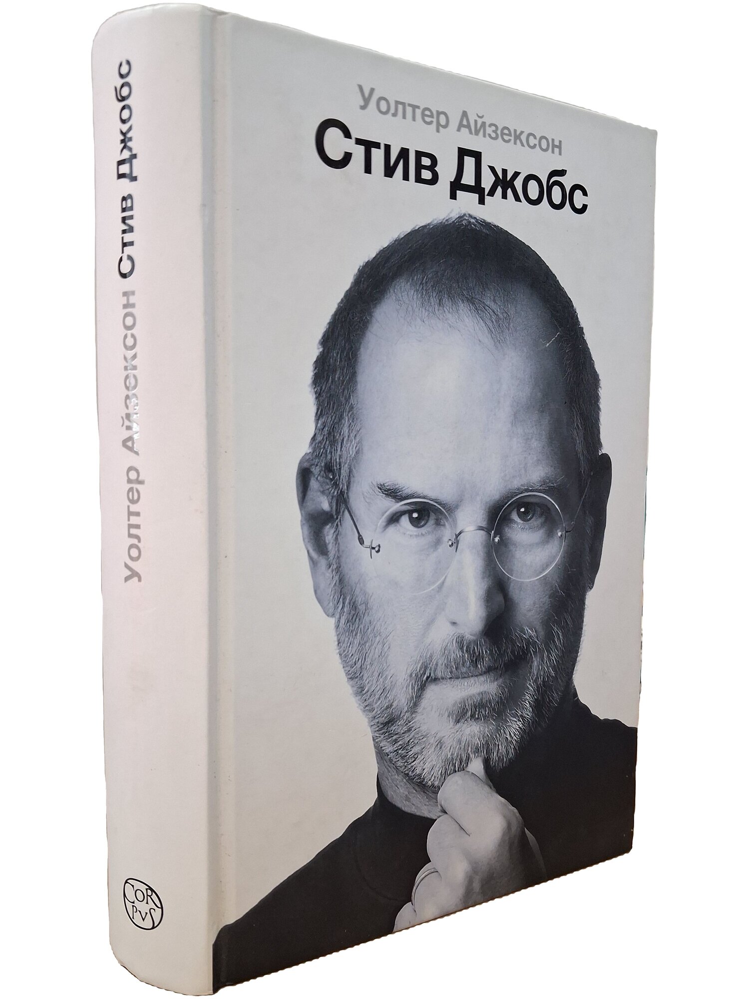 Стив Джобс. Айзексон Уолтер. АСТ. 2015. Твердый переплет. 688 стр