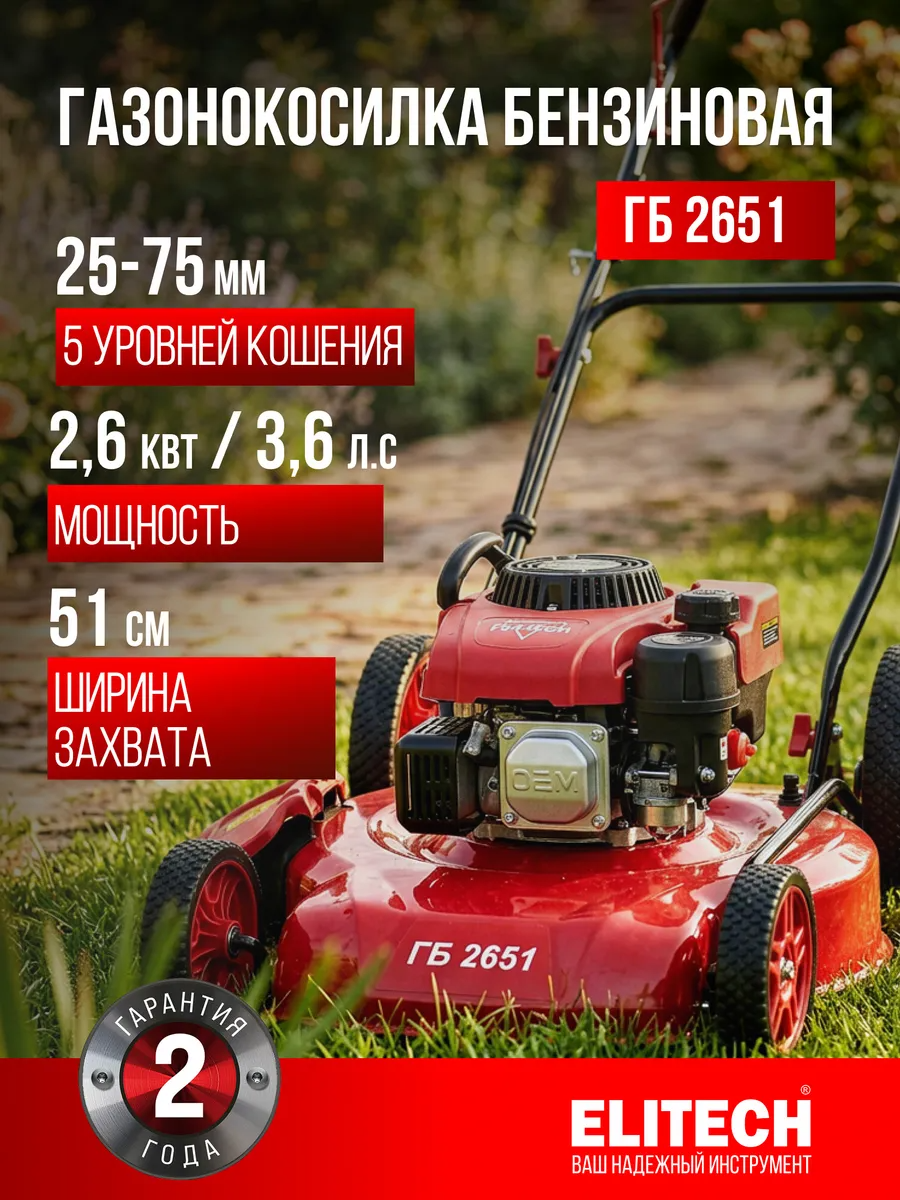 Газонокосилка ELITECH ГБ 2651, бензиновый двигатель, 3.6 л. с, ширина скашивания 51 см