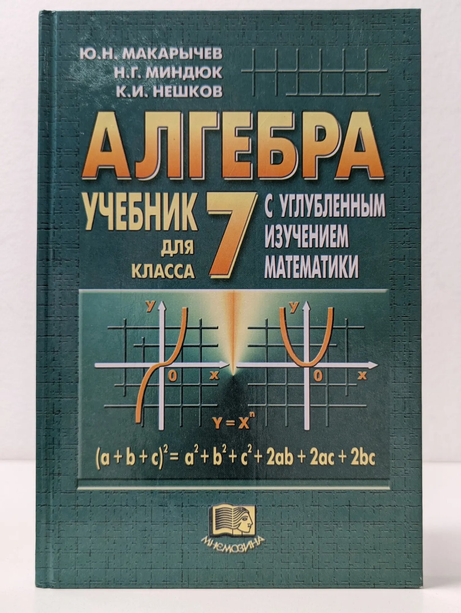 Алгебра. Учебник для класса 7 с углубленным изучением математики Макарычев Юрий Николаевич, Миндюк Нора Григорьевна, Нешков Константин Иванович 2003