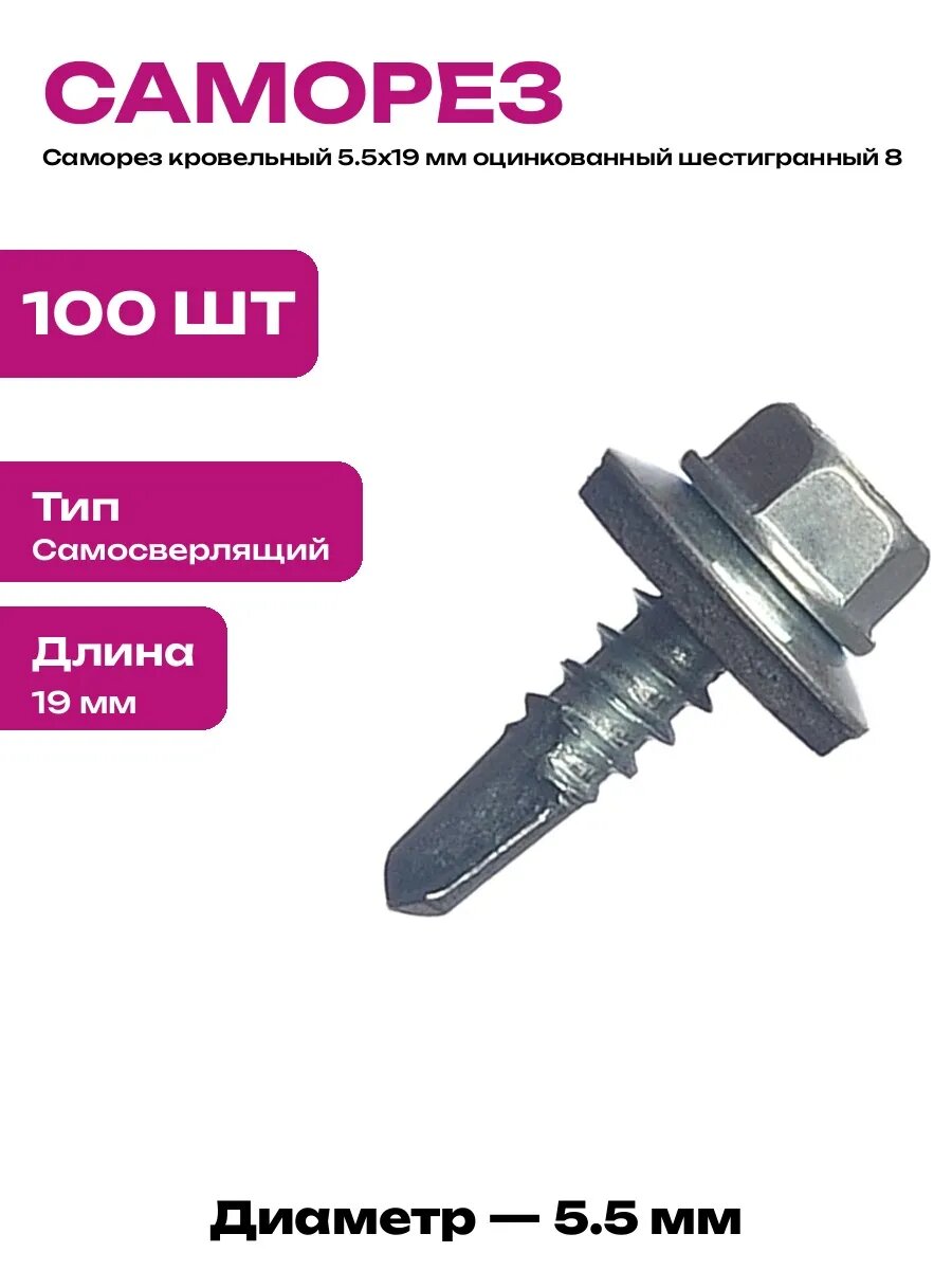 Кровельный саморез 5.5х19 мм оцинкованный шестигранный шлиц
