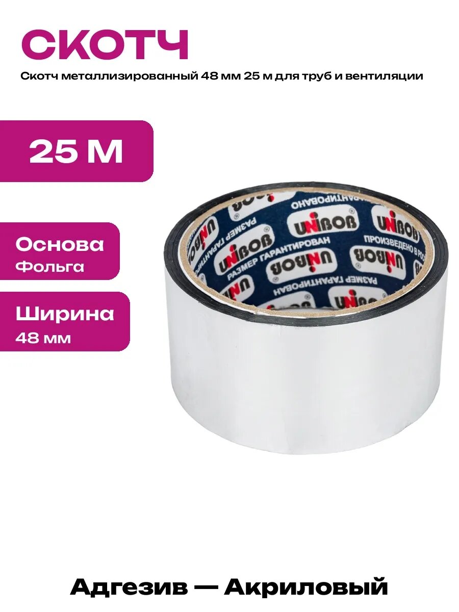 Фольгированная лента самоклеящаяся 48 мм 25 м для ремонта