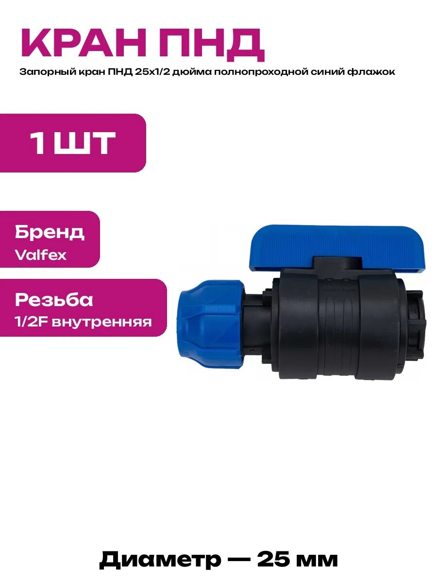 Кран для водопровода ПНД 25 мм внутренняя резьба прямой