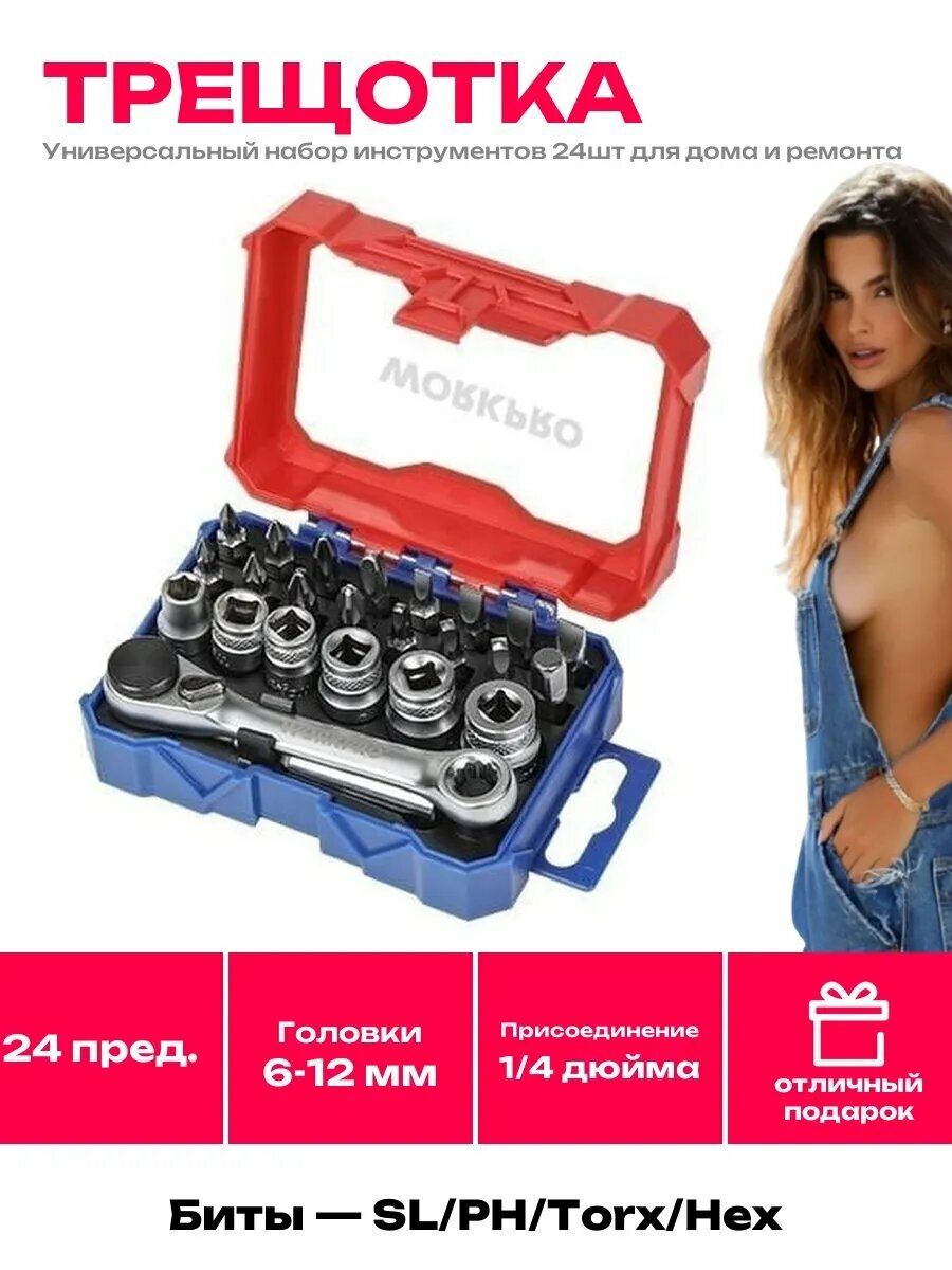 Набор инструментов 24 в 1 с трещоткой для мелкого ремонта