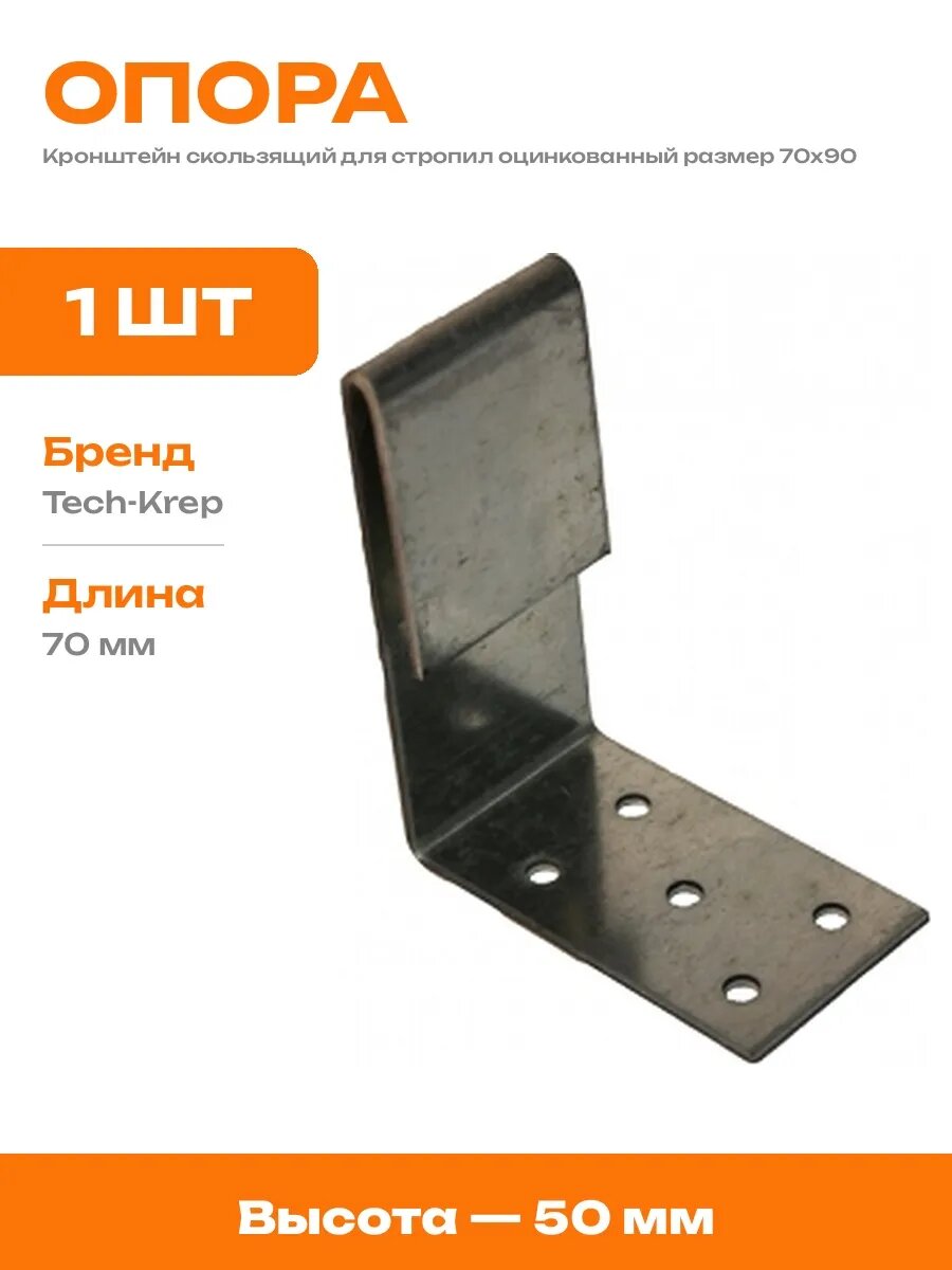 Опора для стропил 70х90х50 мм скользящая металлическая