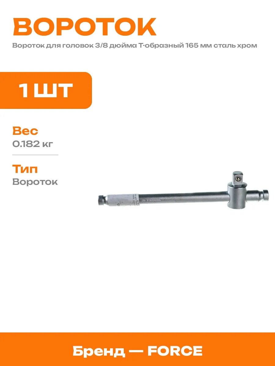 Стальной вороток для торцевых головок 3/8 дюйма 165 мм