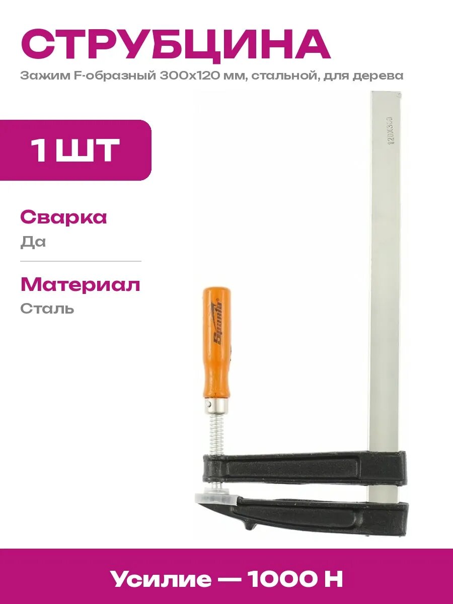 Струбцина для фиксации деталей 150 мм слесарная усиленная