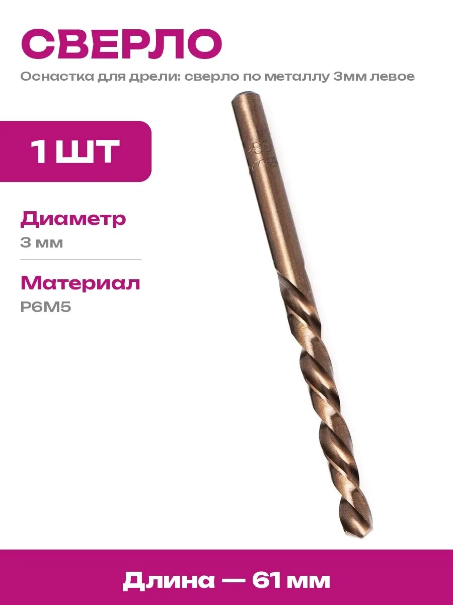 Сверло самоцентрирующееся 3 мм по металлу для высверливания