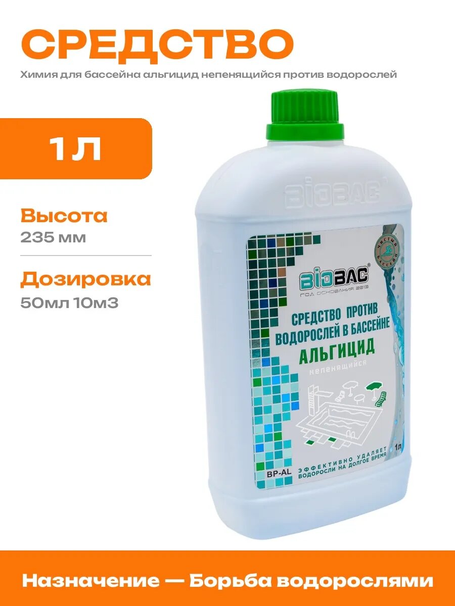 Жидкость от водорослей для бассейна 1л концентрат средство