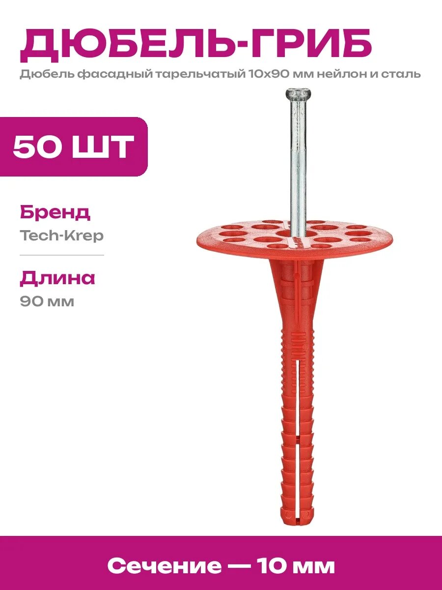Комплект дюбелей для утеплителя 50 шт металлический гвоздь