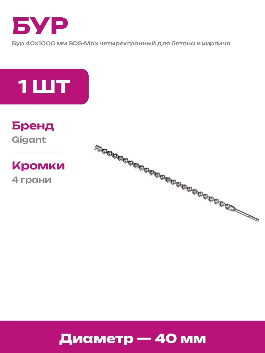 Сверло для бетона и камня 40х1000 мм SDS Max спиральное
