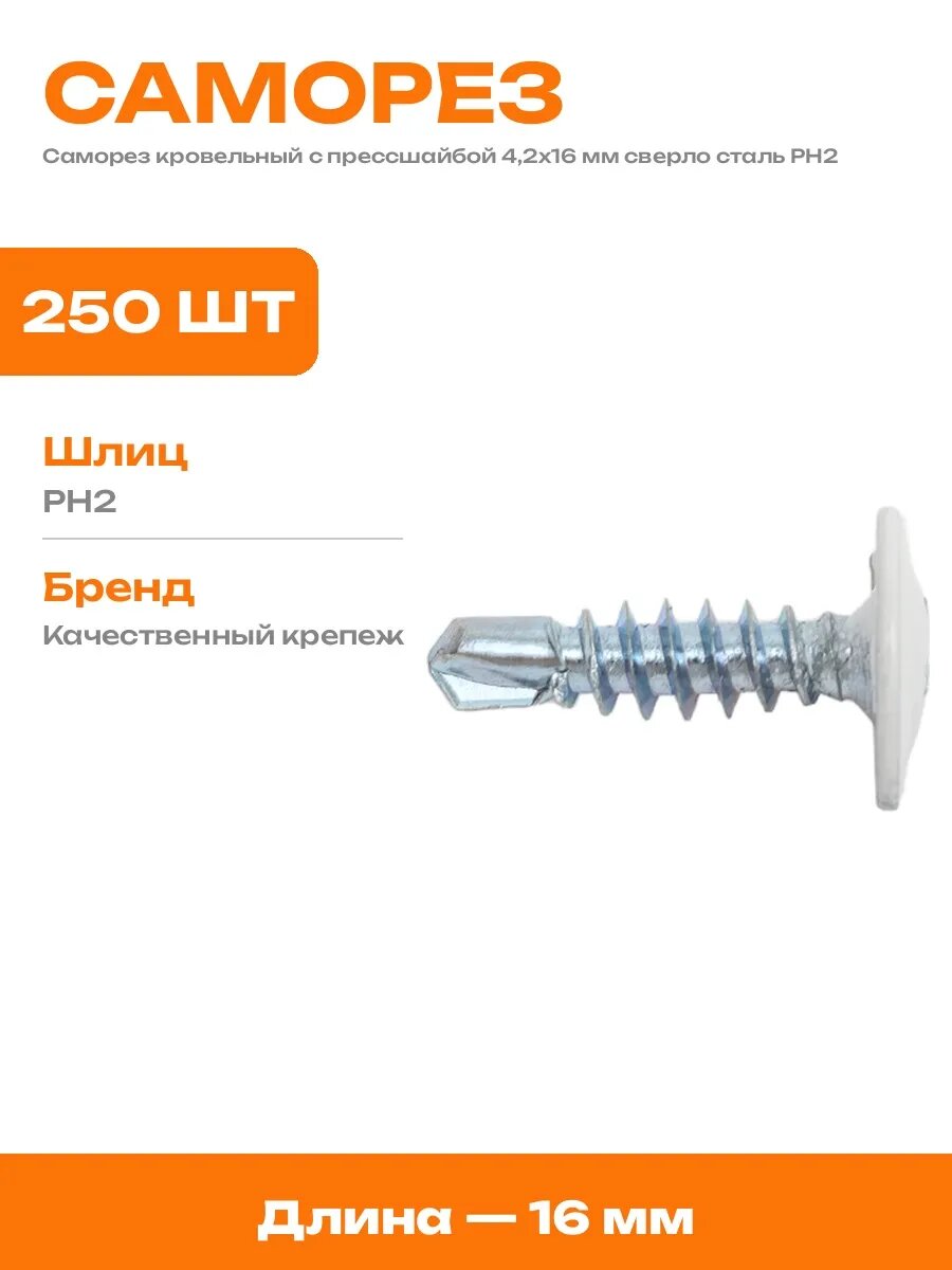 Саморезы оцинкованные сверло прессшайба 16 мм белые 250