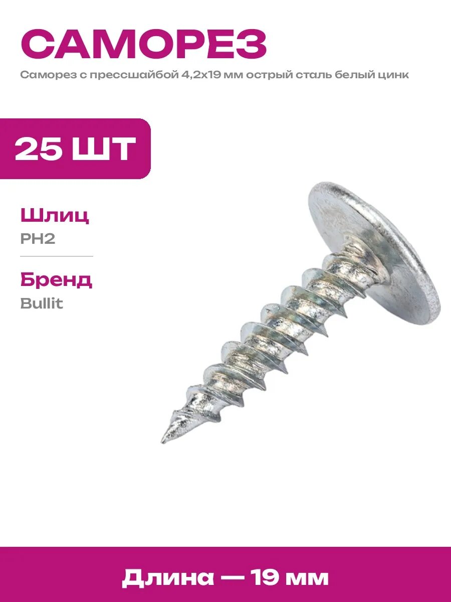 Саморезы оцинкованные с прессшайбой 4,2х19 мм для металла 25