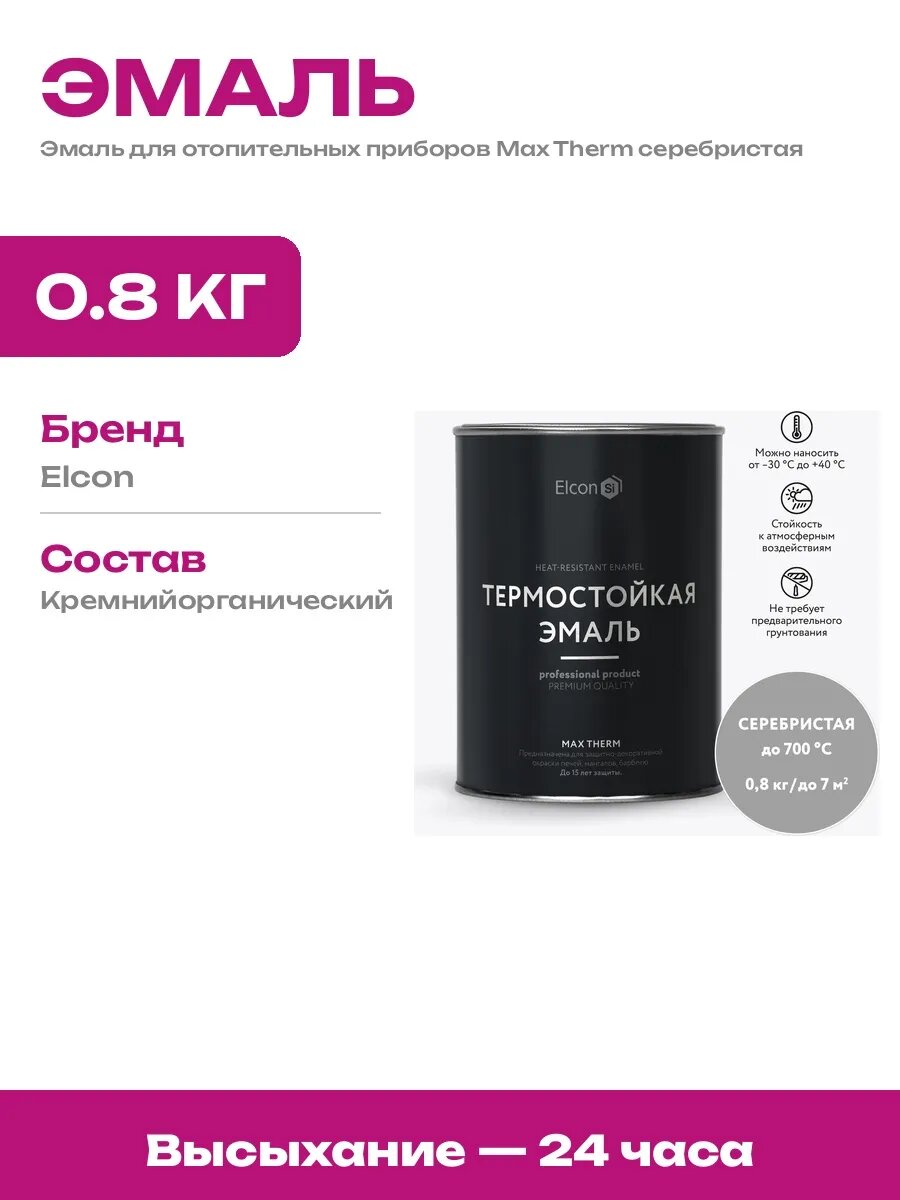 Краска по металлу термостойкая серебристая Max Therm 700 С