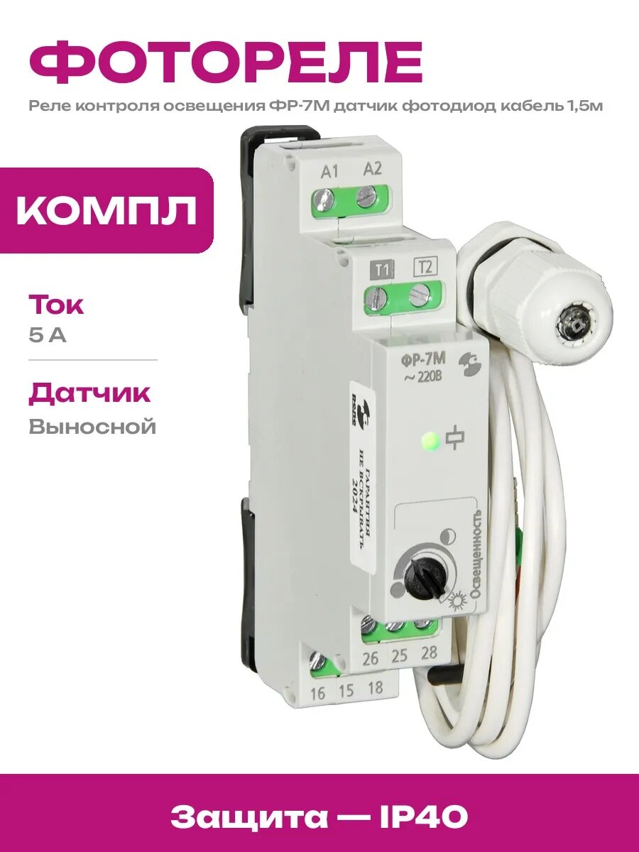 Фотореле ФР-7М 220В на DIN-рейку выносной датчик кабель 1,5м