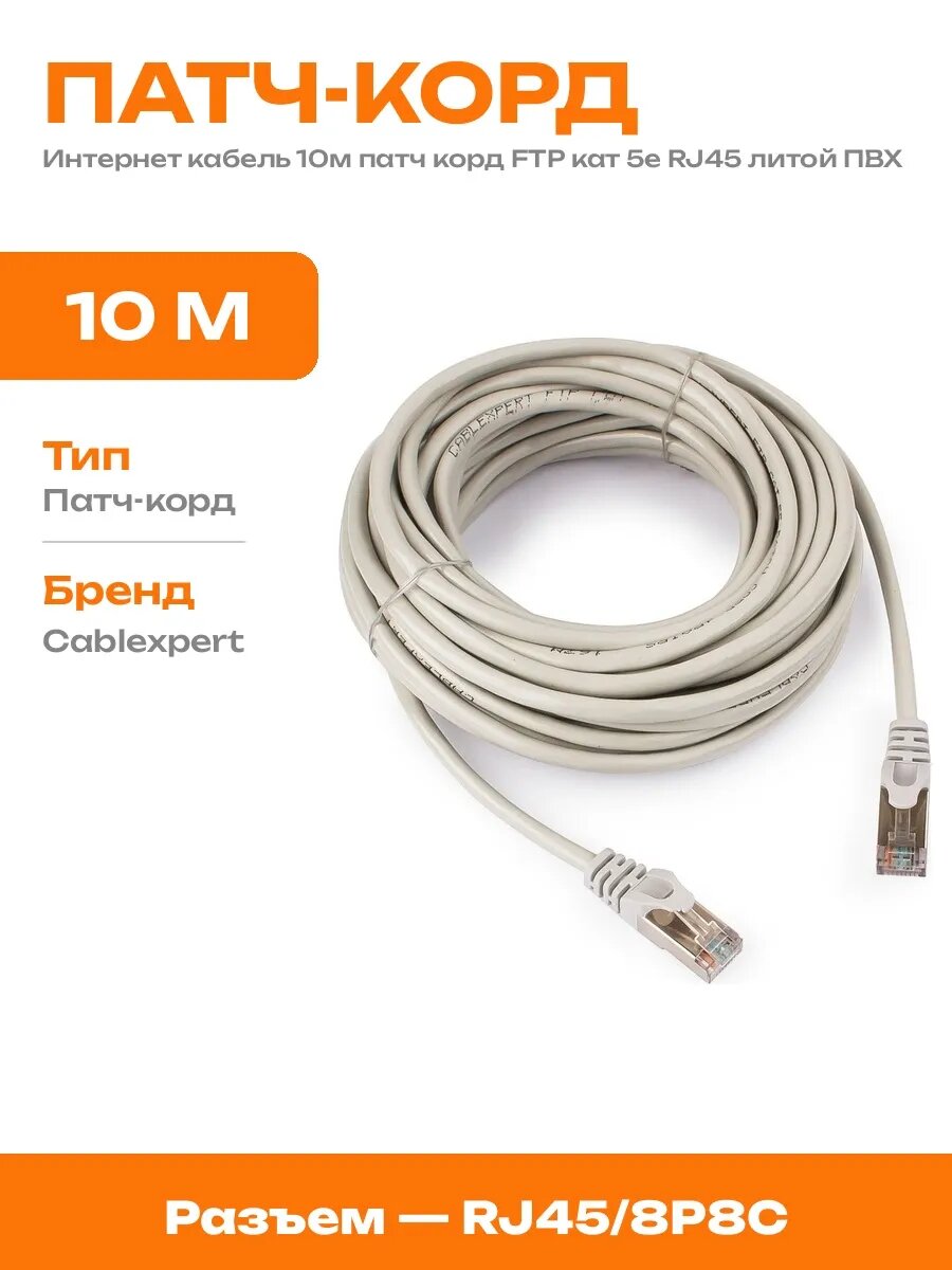 Кабель витая пара 10 метров FTP для роутера категория 5e
