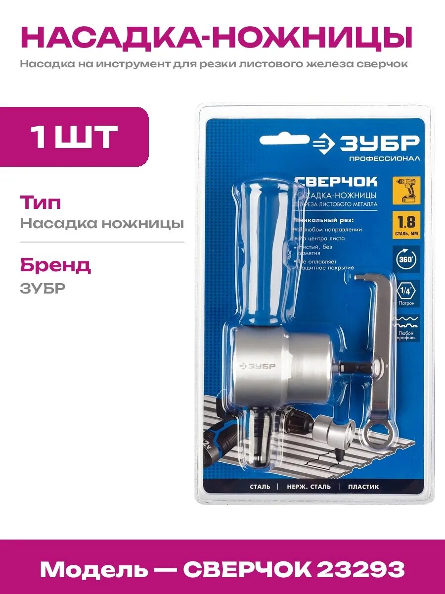 Насадка сверчок на дрель и шуруповерт для резки металла 1.8