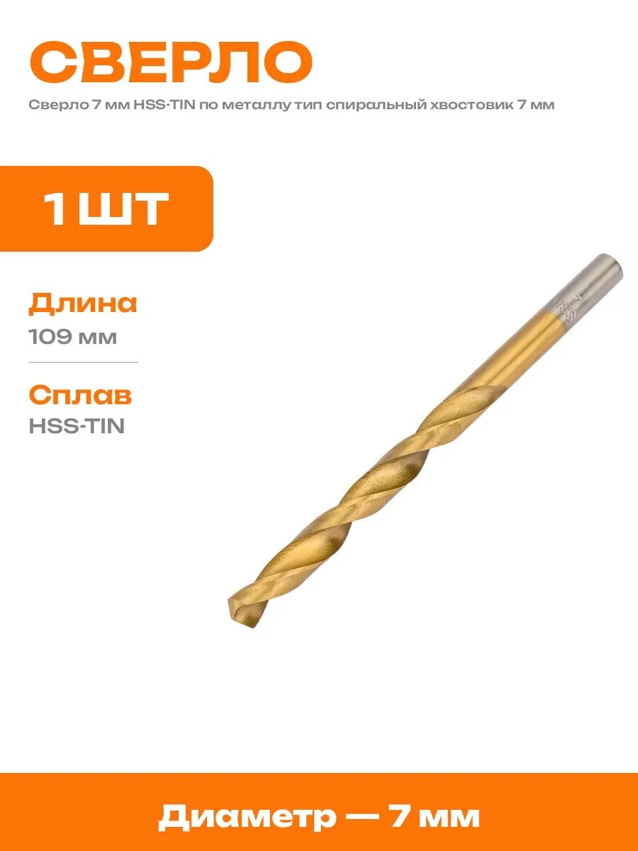 Сверло 7 мм HSS-TIN по металлу тип спиральный хвостовик 7 мм
