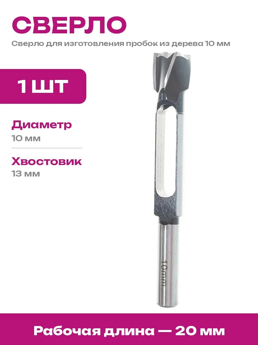 Сверло пробочное 10 мм 140 мм для дерева цилиндрическое