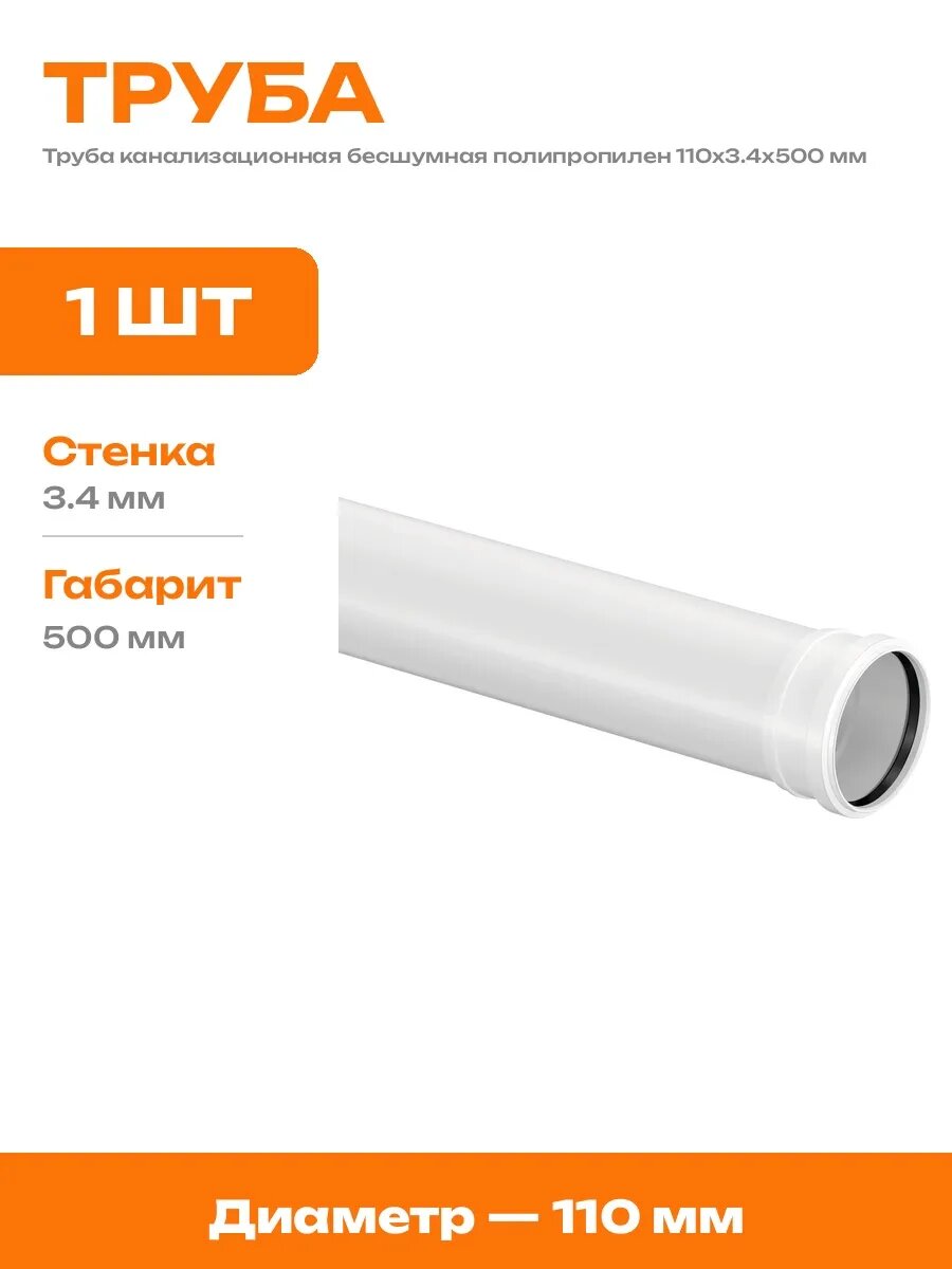 Труба полипропиленовая для канализации 110 мм 0.5 м белая