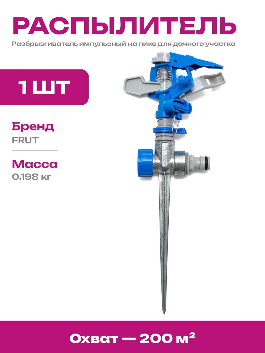 Импульсный разбрызгиватель на металлической пике радиус 8 м