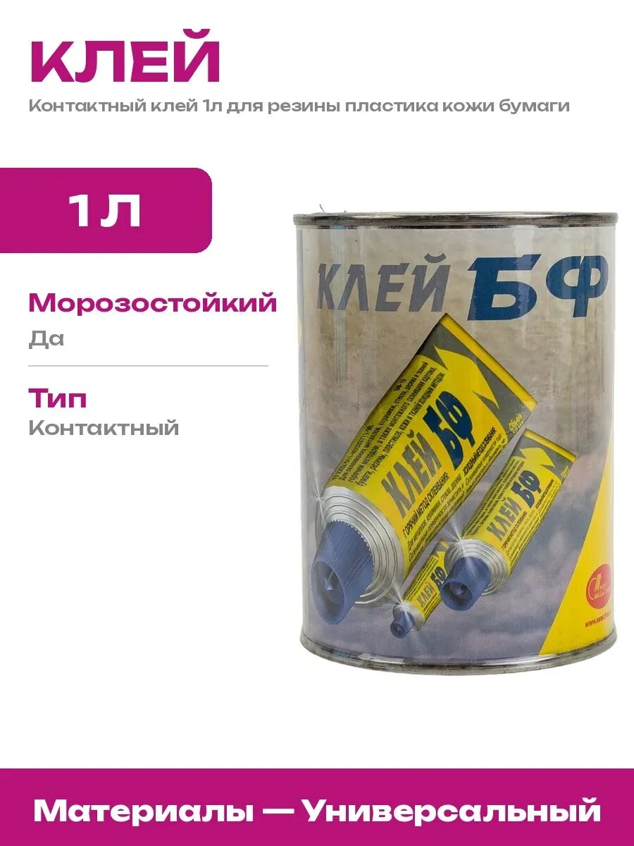 Строительный контактный клей для отделки 1л универсальный