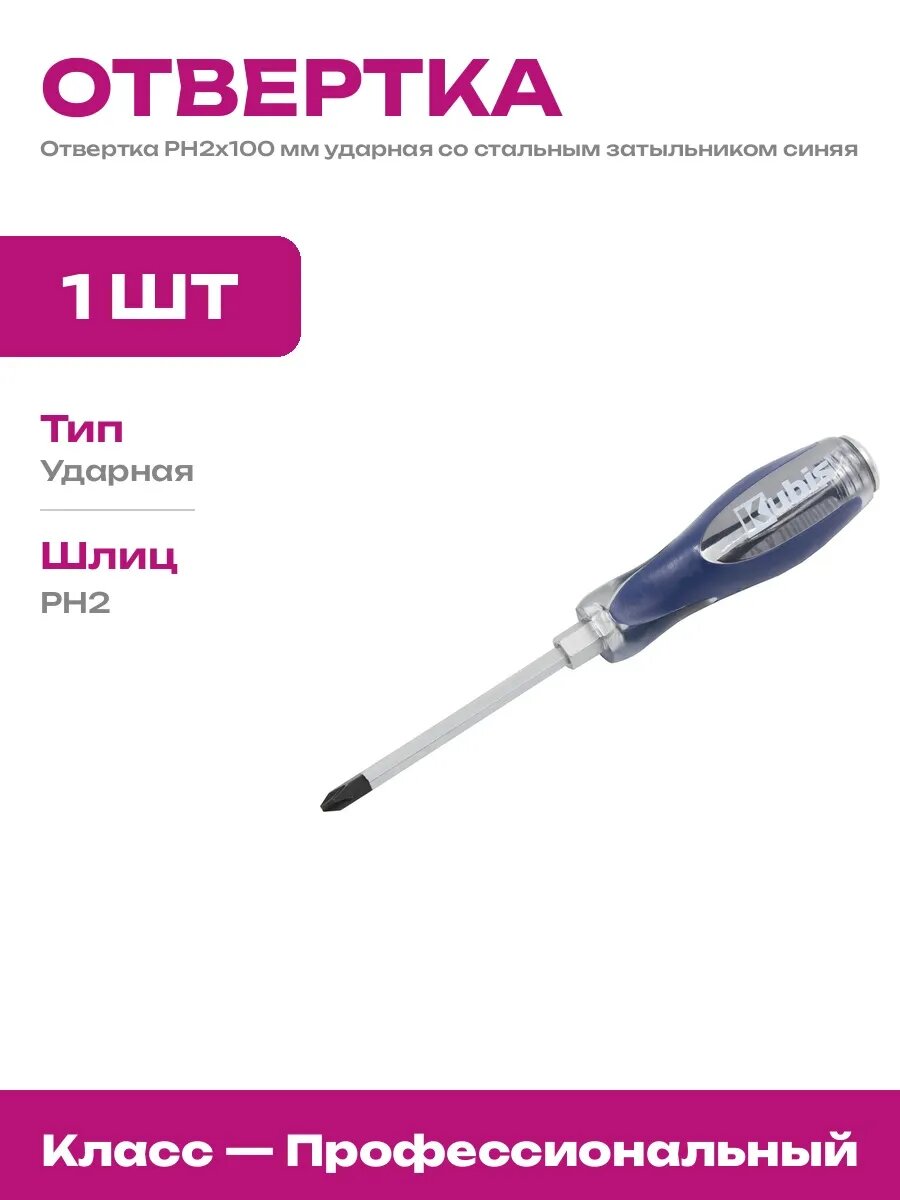 Отвертка ударная синяя PH2 100 мм крестовая двухкомпонентная